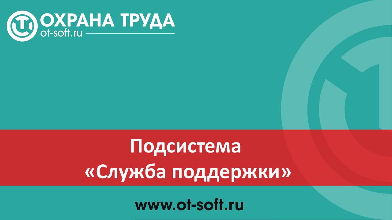 Подсистема «Служба поддержки»