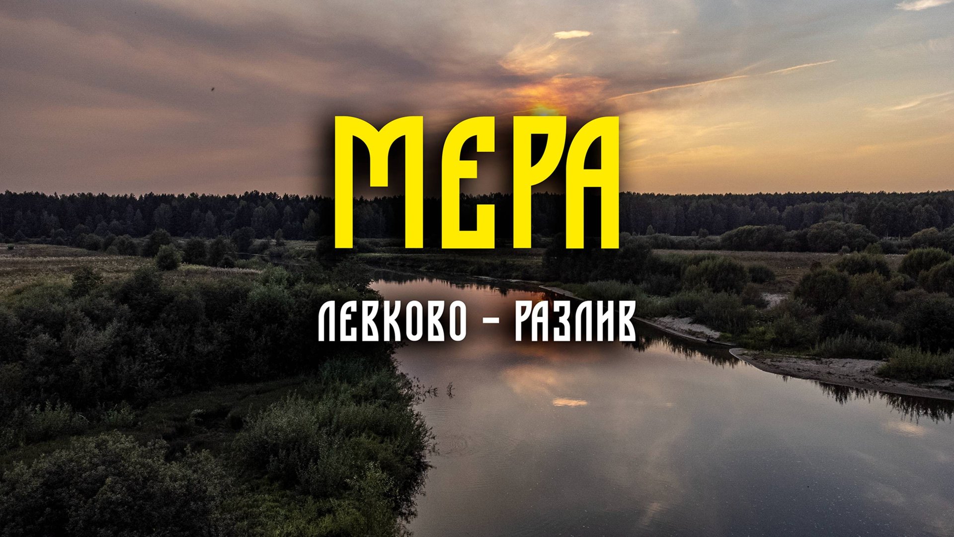 Поход по реке Мера Август 2022. Левково - Разлив. Часть 2.