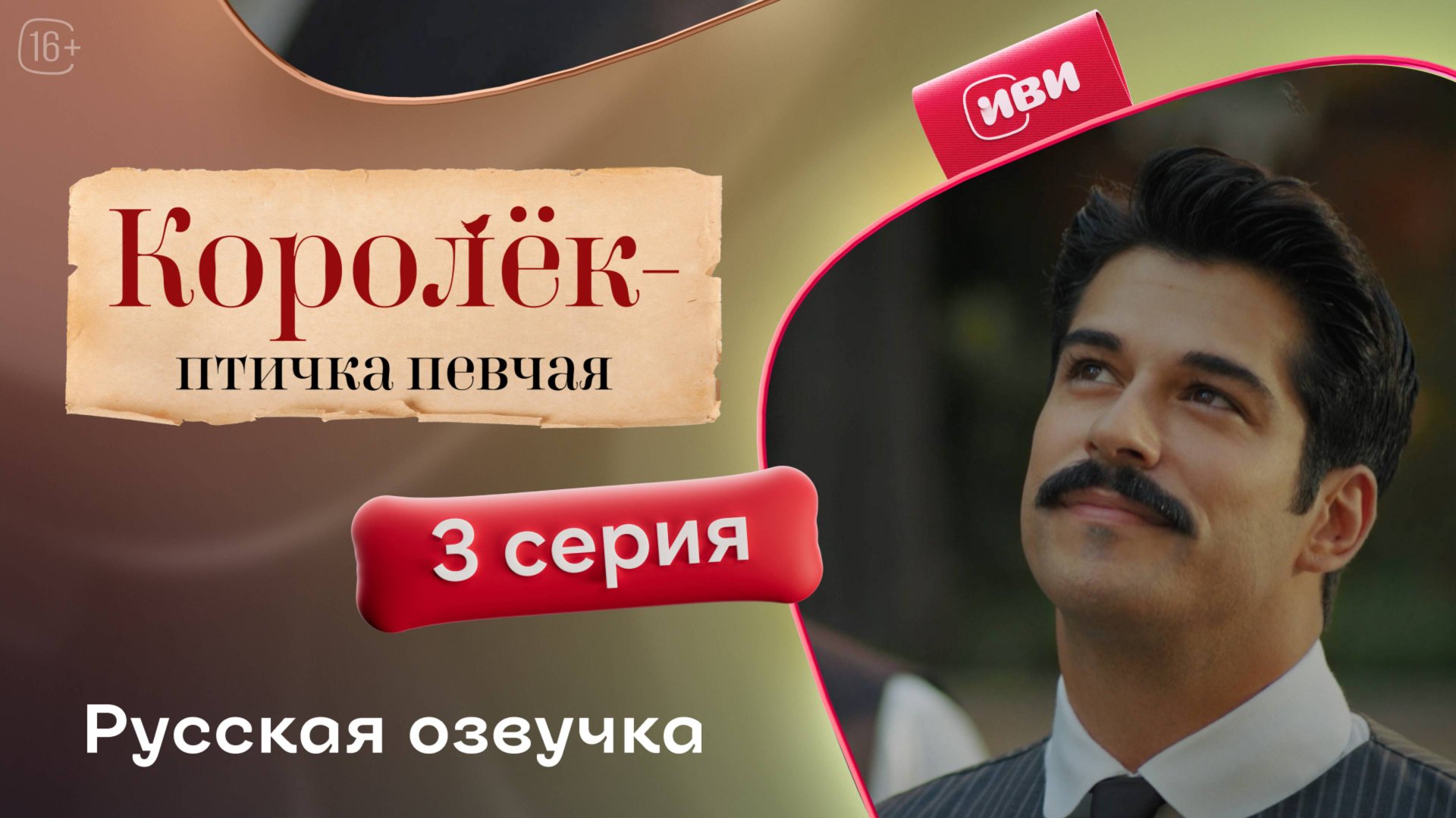 Королёк – птичка певчая | 3 серия (русская озвучка)