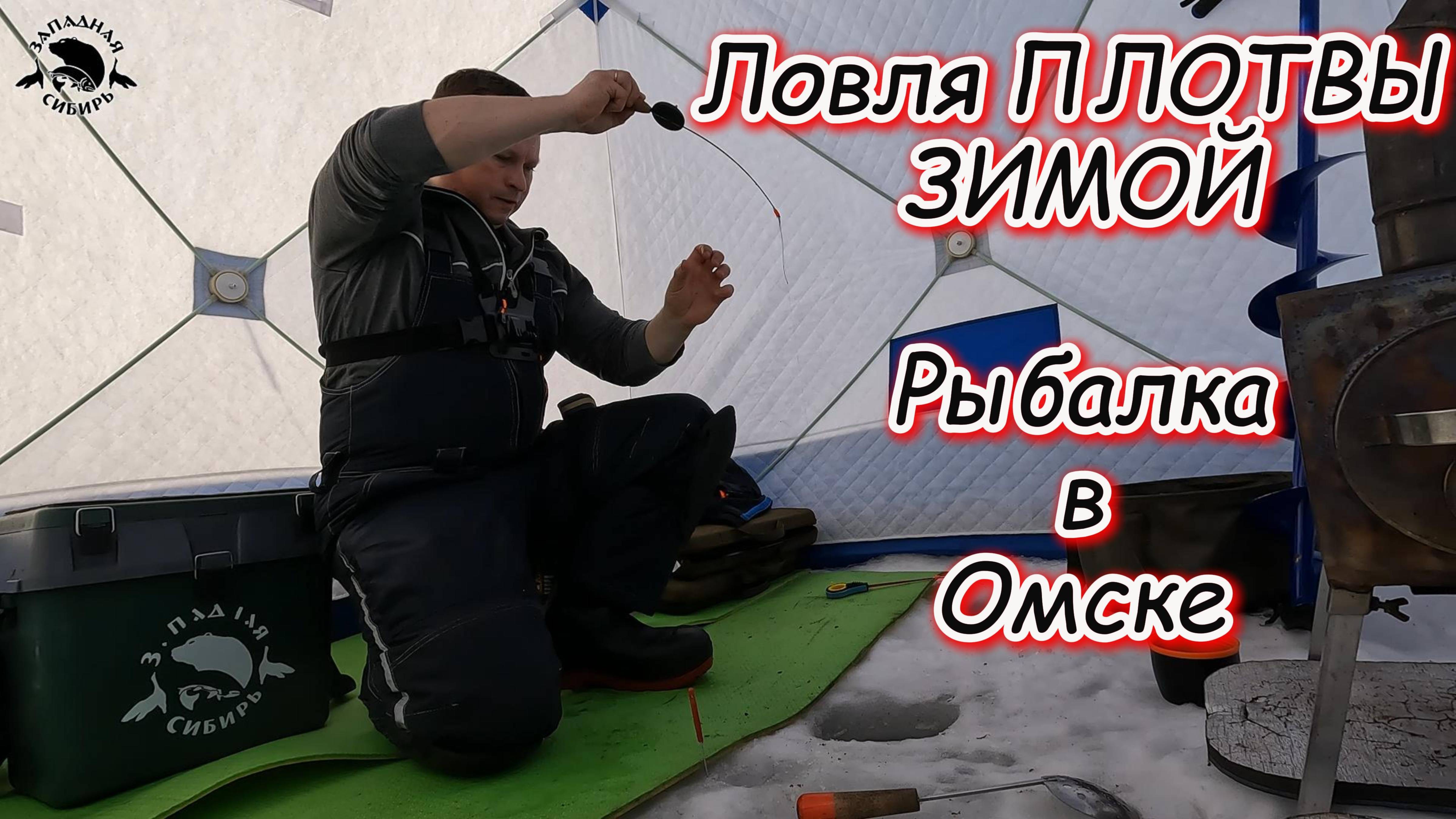 Отличная Рыбалка в ГЛУХОЗИМЬЕ❗
Ловля ПЛОТВЫ Зимой в Омске😎