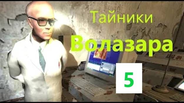 ОП 2.1 ТАЙНИК ВОЛАЗАРА в ЛИМАНСКЕ. 5 СЕРИЯ