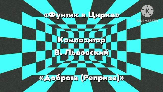 Фунтик «Доброта (Реплиза)» Композитор В. Львовский