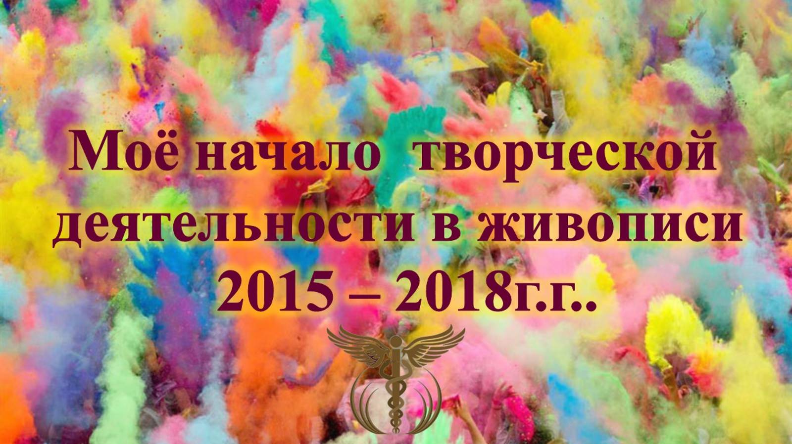 🎨🖌️ Моё начало творческой деятельности 2015 - 2018 г.г..