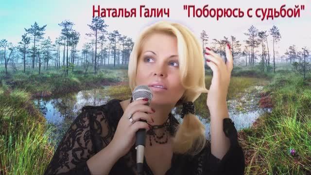 Наталья Галич Поборюсь с судьбой