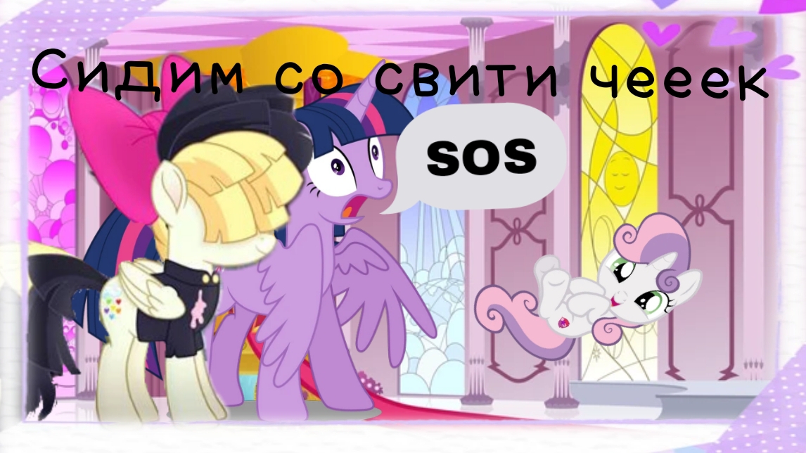 Пони жизнь. Сидим со Свити чеееек