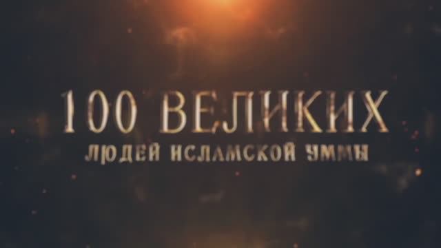 100 Великих Людей Исламской Уммы #4 - Легенда Марокко