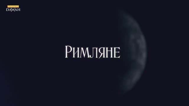 100 Великих Людей Исламской Уммы 12/1 - Пророческая миссия из Аравии