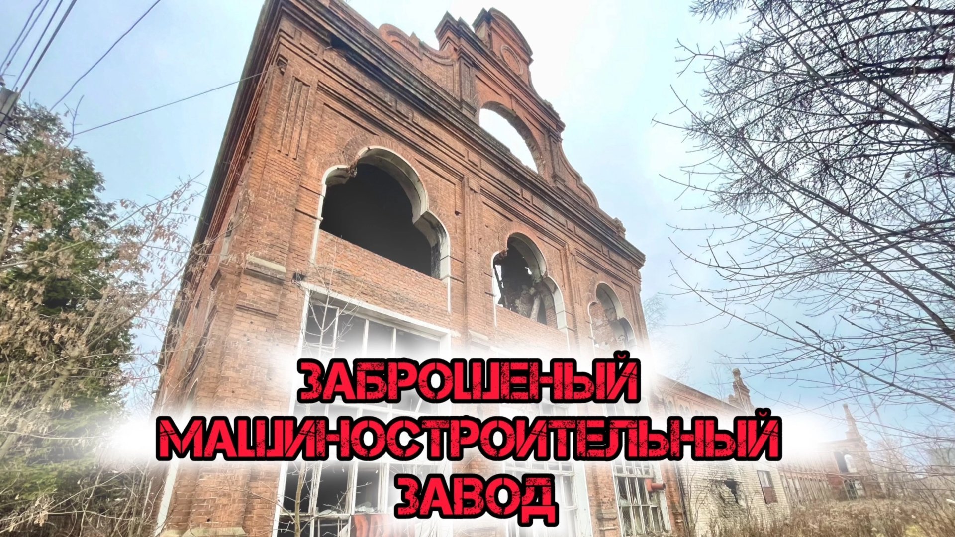 Заброшенный машиностроительный завод