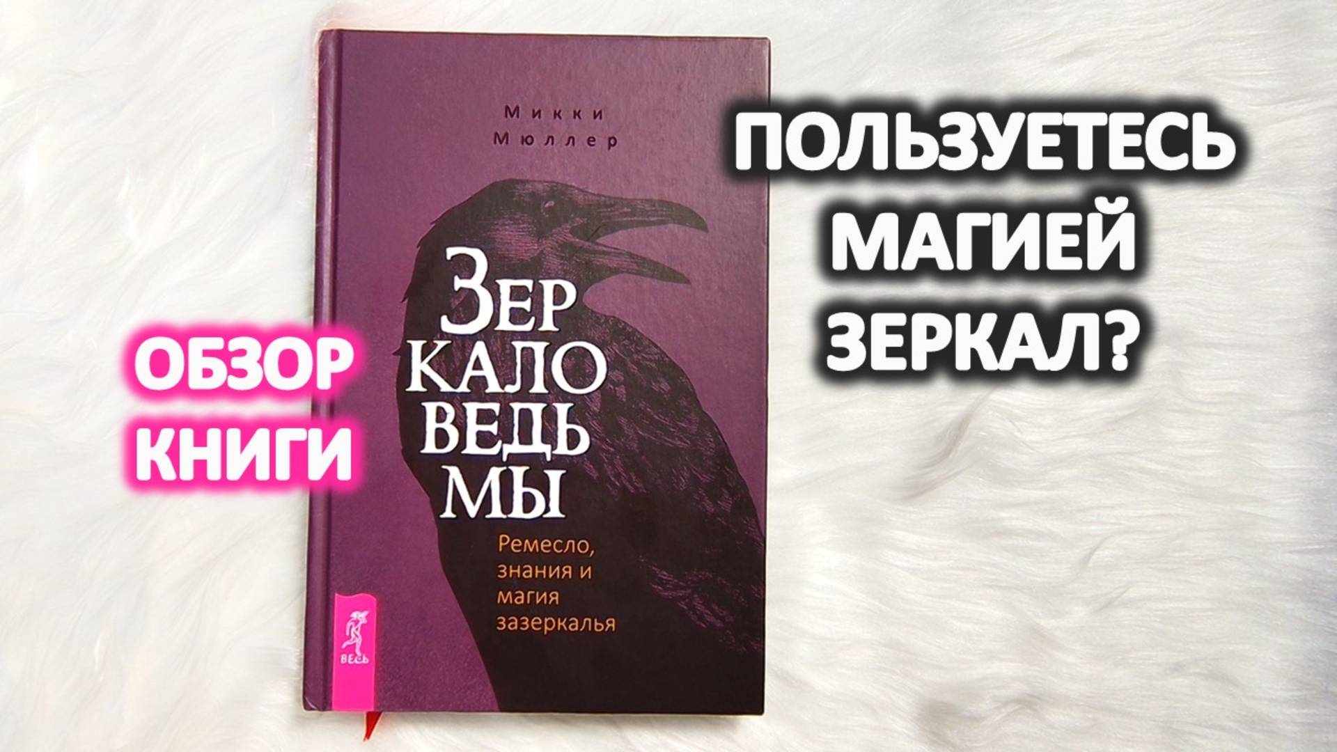 ЗЕРКАЛО ВЕДЬМЫ - обзор книги Микки Мюллер и заметки по ТАРО ЗЕРКАЛ Скляровой