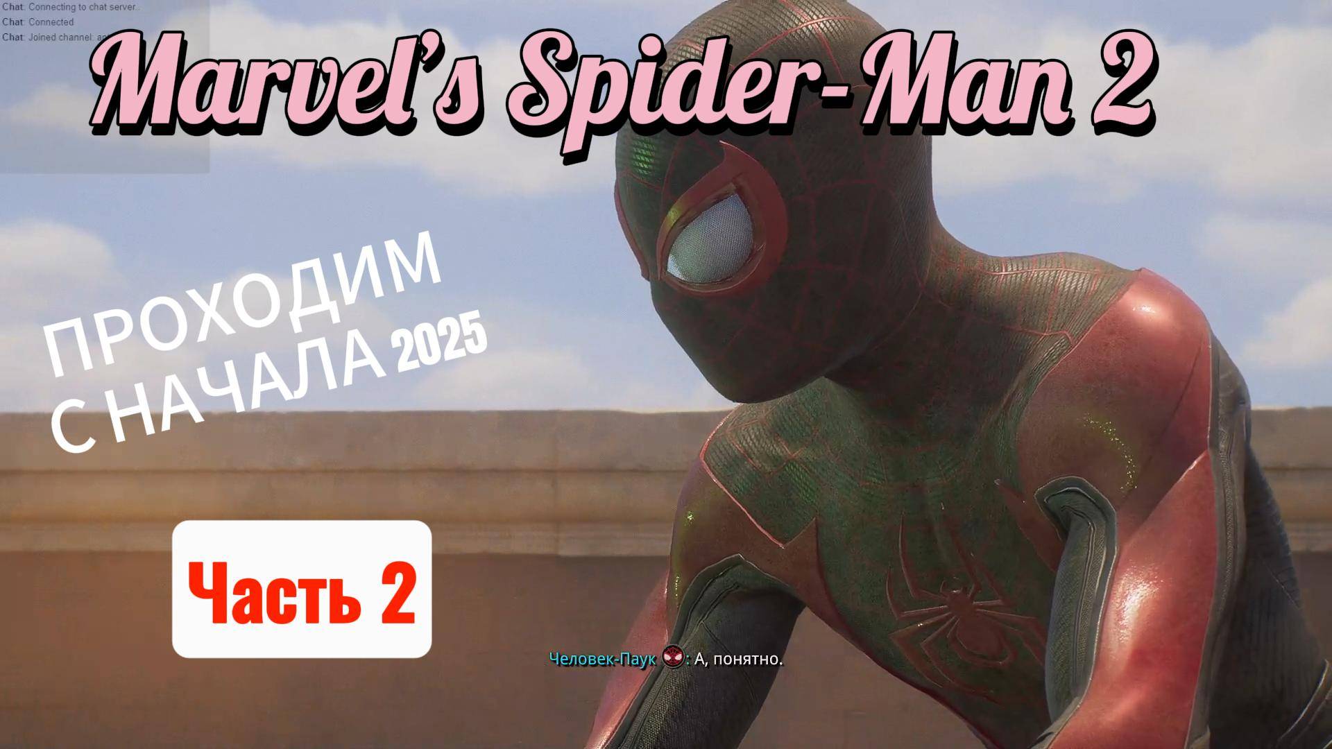 Marvel’s Spider-Man 2 |НОВИНКА| ПРОХОДИМ С НАЧАЛА 2025 Часть 2