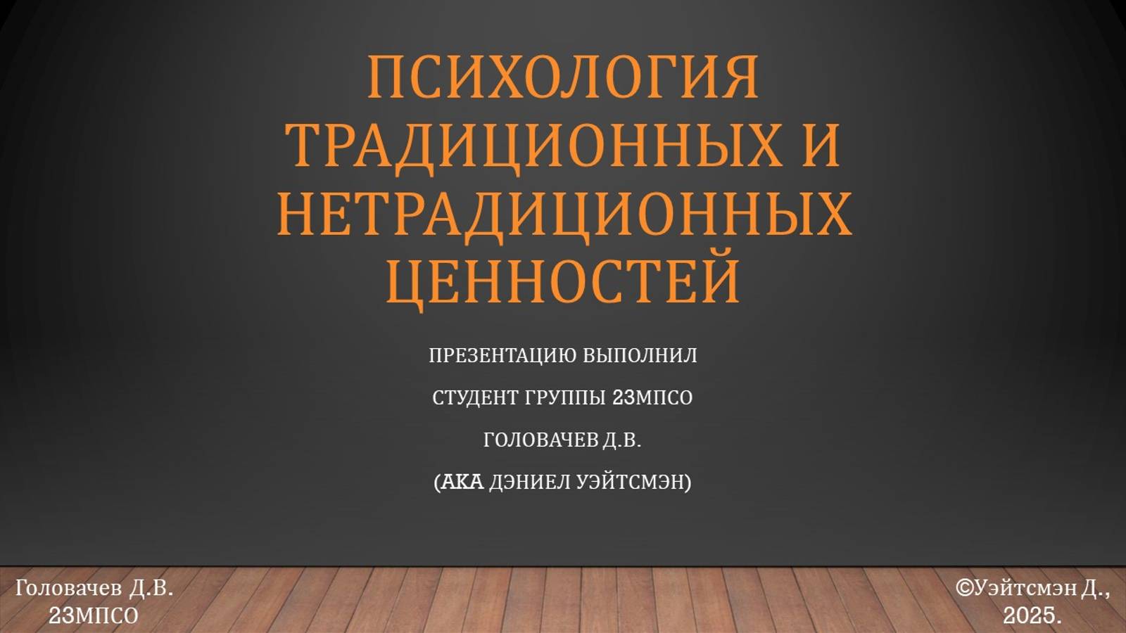 Психология традиционных и нетрадиционных ценностей