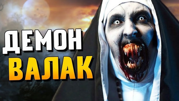 Демон "Валак" и монастырь Карджа