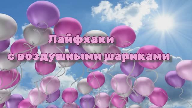 Лайфхаки с воздушными шариками! Интересные развлечения для детей!