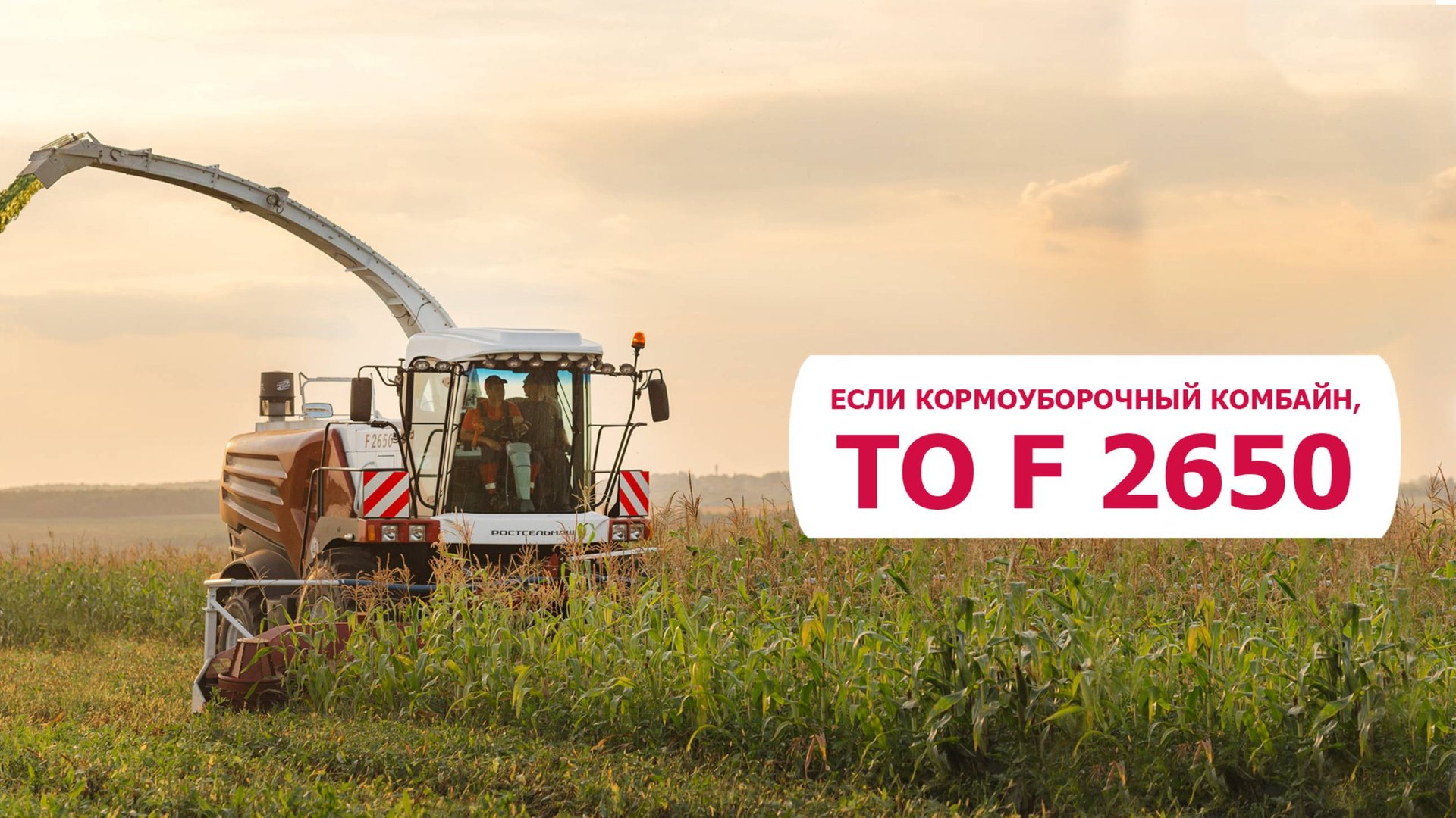Если кормоуборочный комбайн, то F 2650