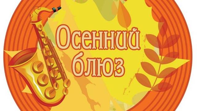 Фестиваль "Осенний блюз". Система оценки.