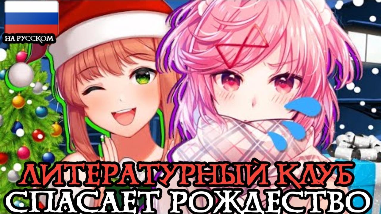 Доки Доки Литературный Клуб Спасают Рождество ❄️720P.mp4