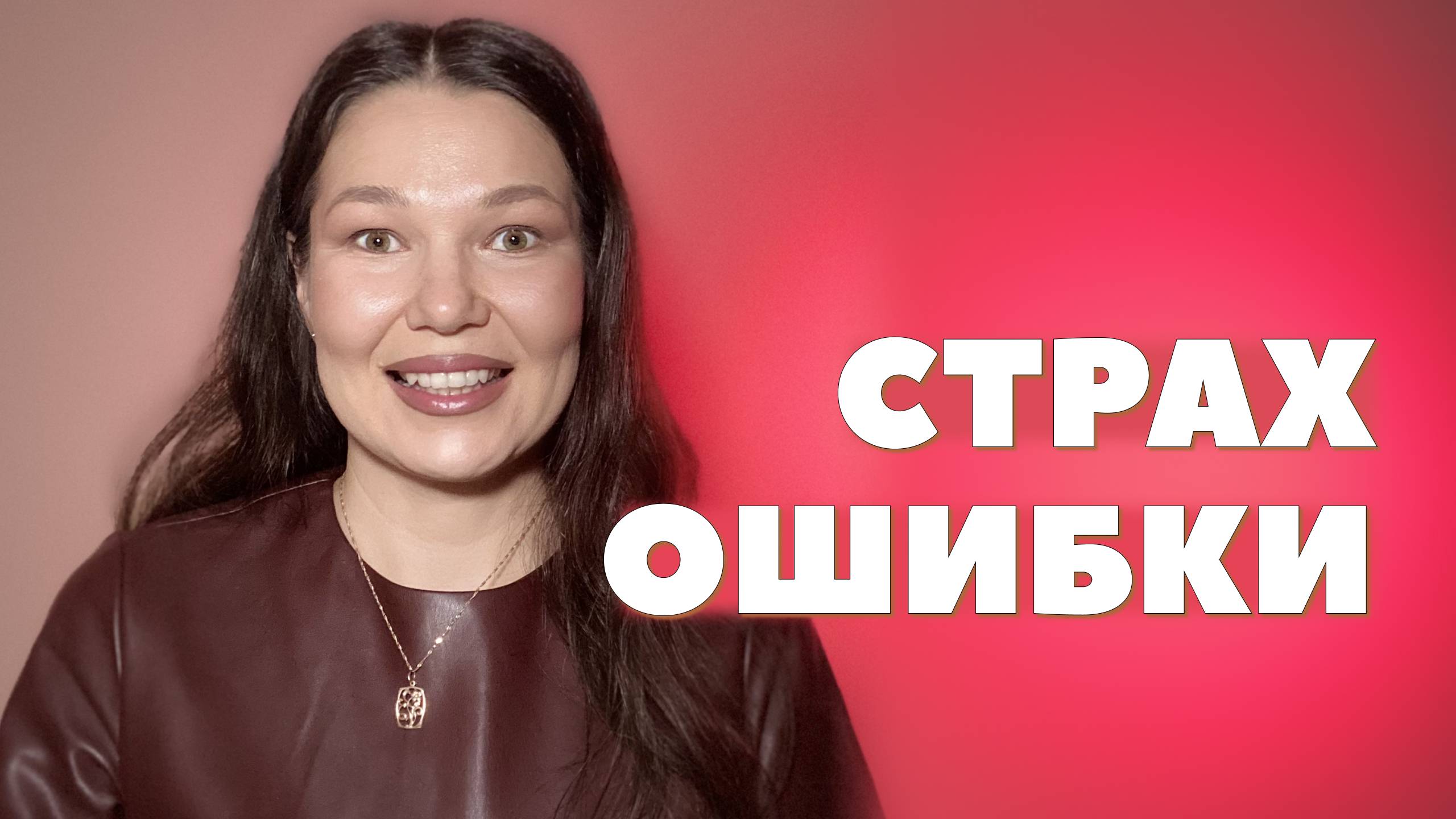 Как страх ошибки мешает вашему росту? Как проработать страх ошибиться