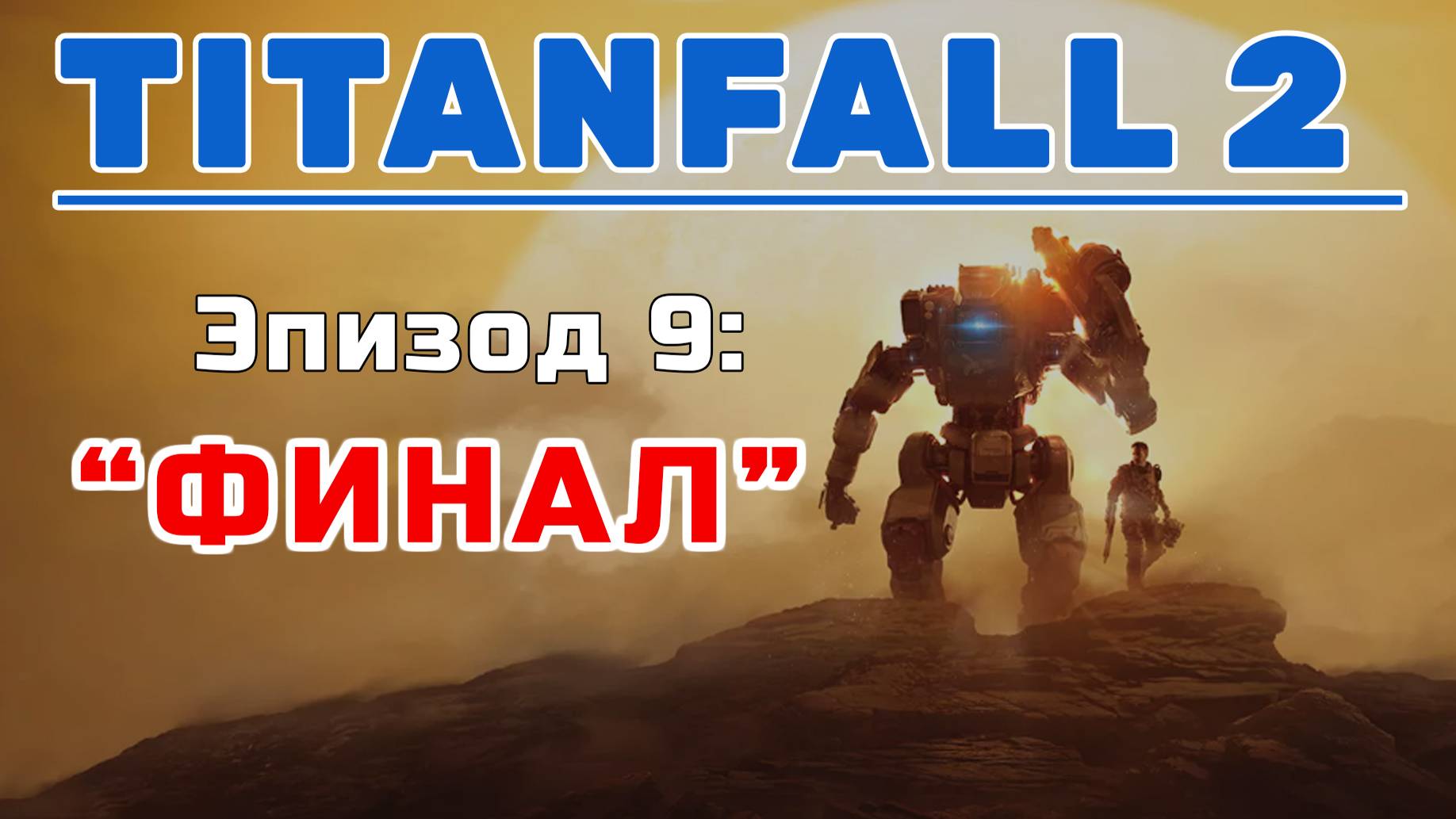 TITANFALL II [ФИНАЛ] Эпизод 9