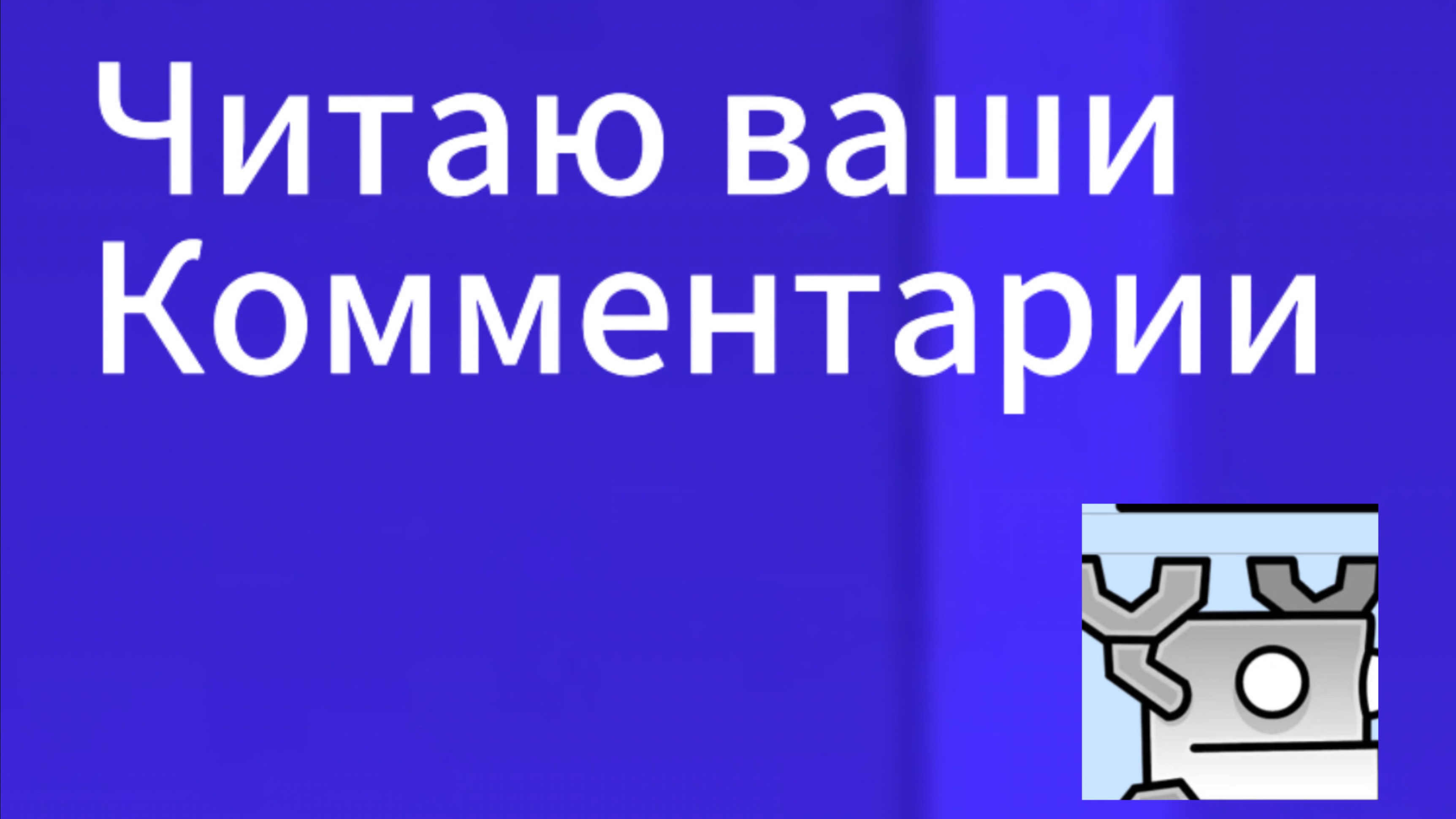 Читаю ваши комментарии