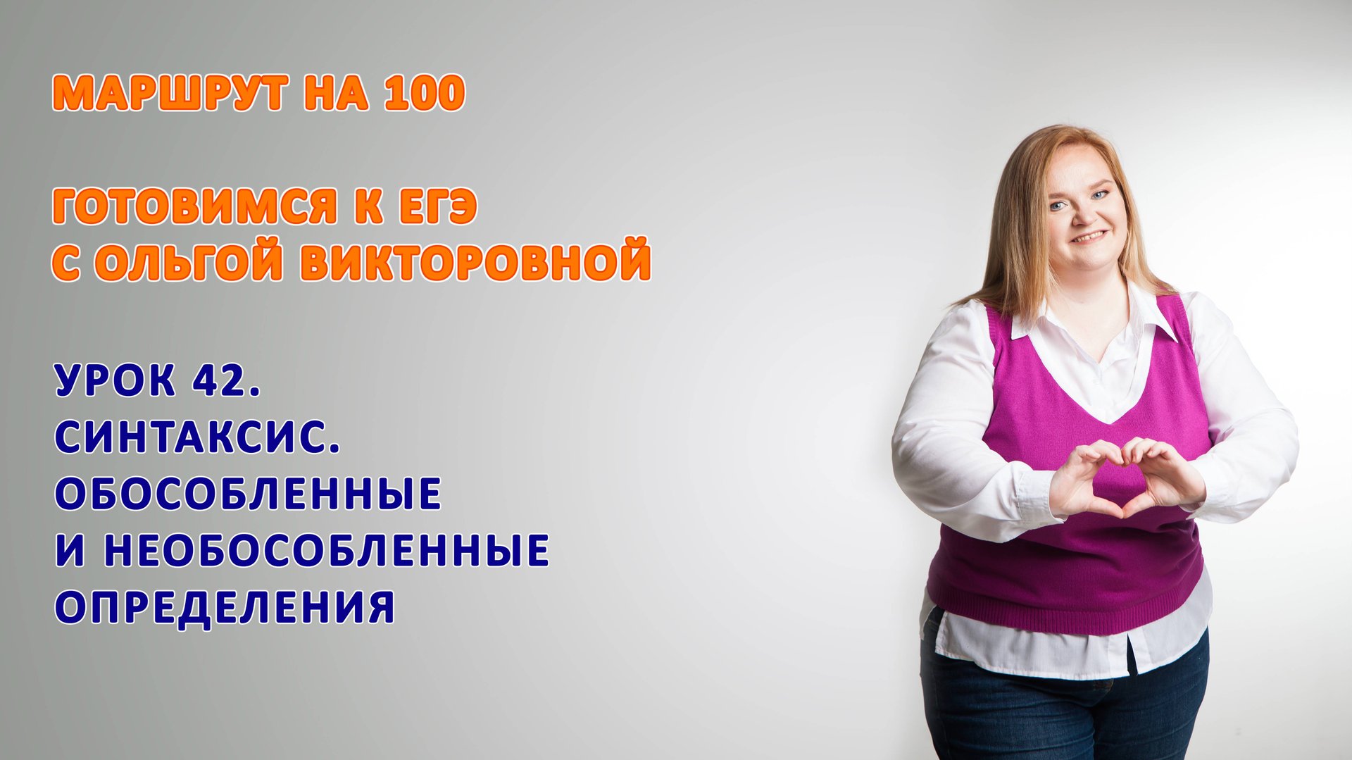 Готовимся к ЕГЭ. Обособленные определения. Задание 17.