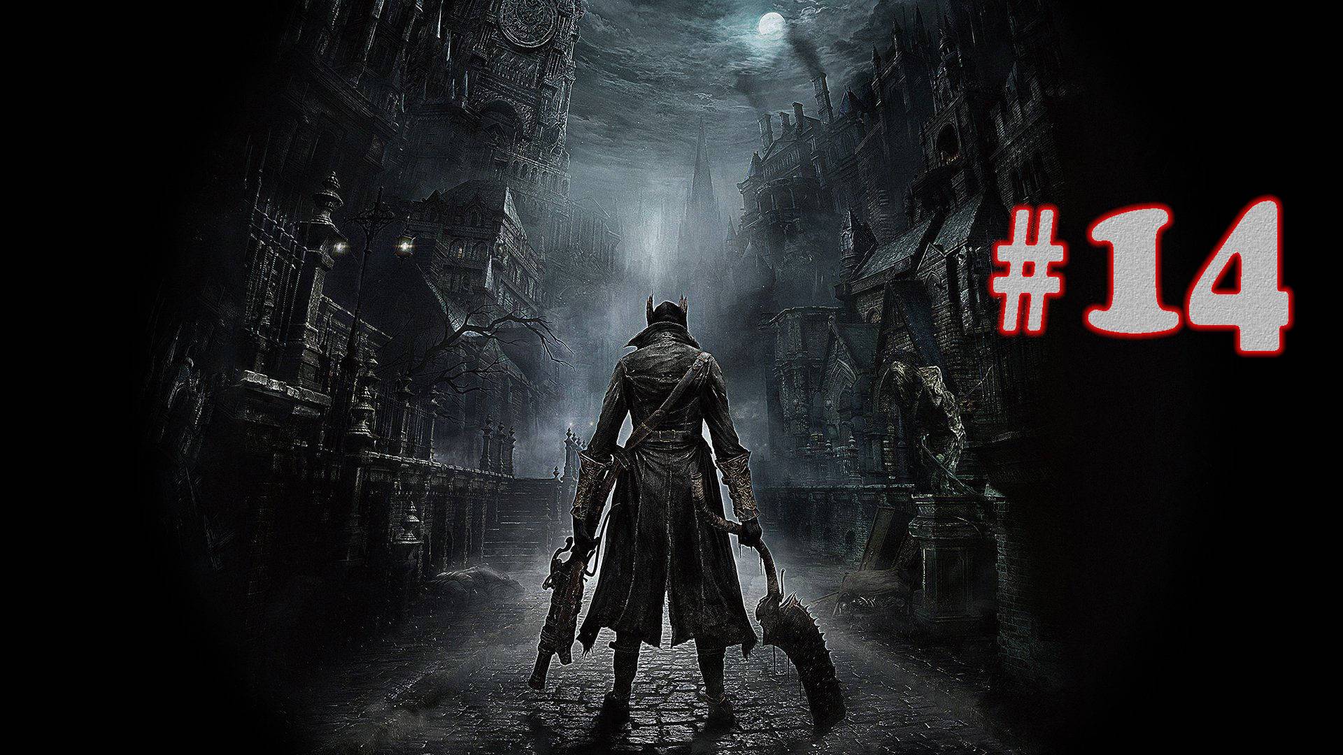 Bloodborne ➤ прохождение №14 | Закрыл вторые Катакомбы |