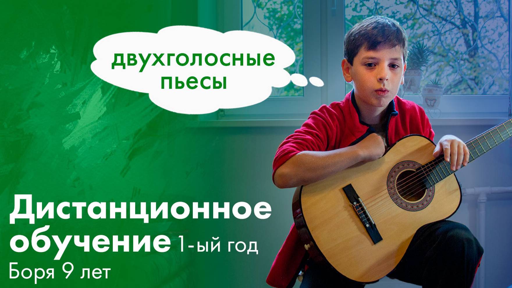 Дети музыканты | Дистанционное обучение | Гитара для начинающих онлайн