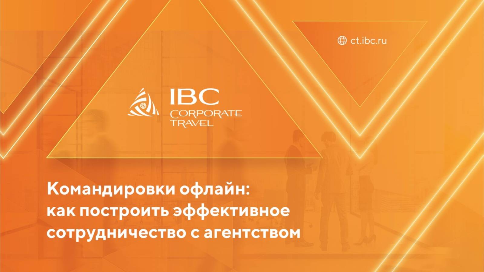 Командировки офлайн: как построить эффективное сотрудничество с агентством