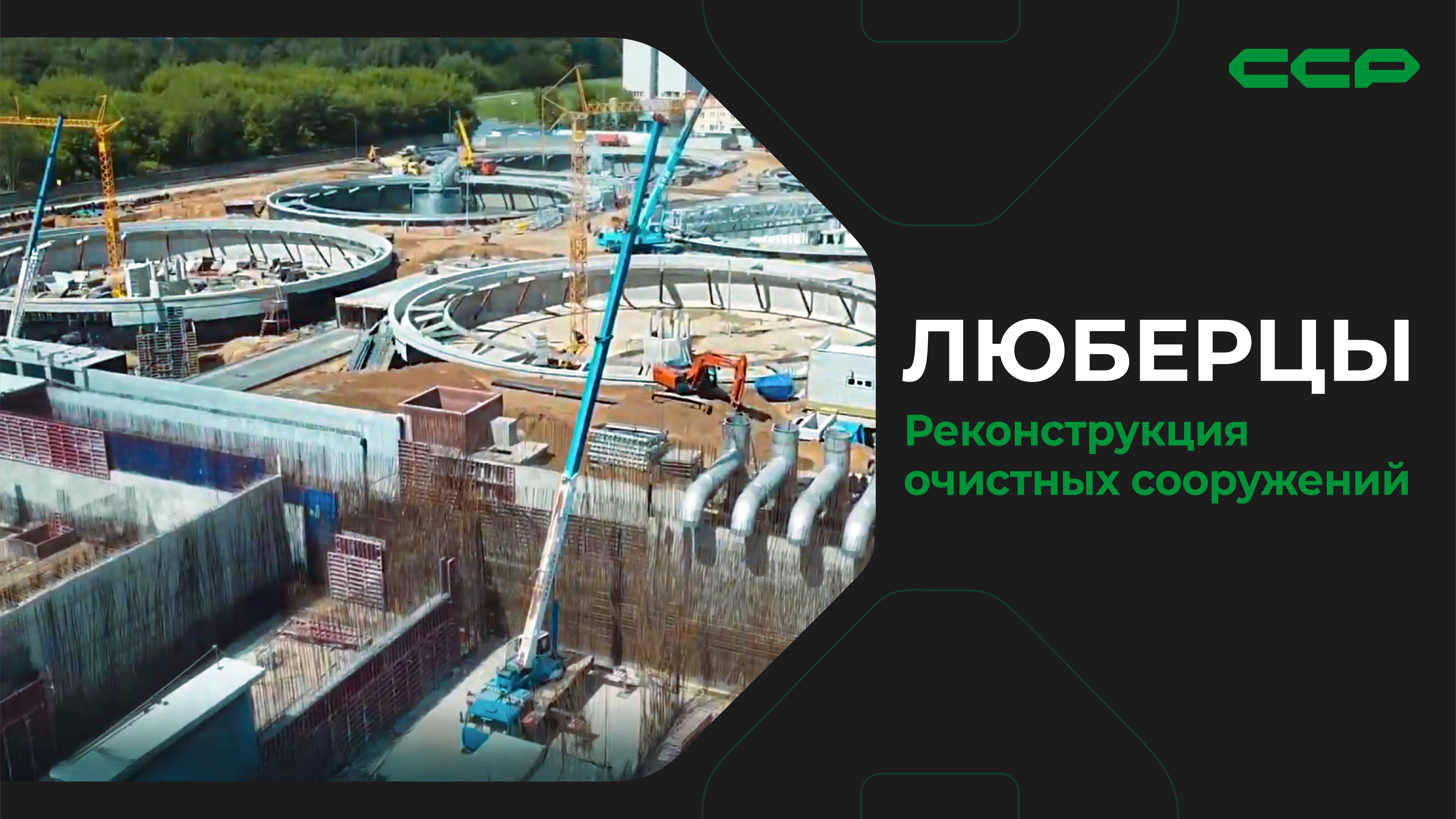 Крупнейшие в Европе Люберецкие очистные / Реконструкция 2 блоков/Производительность 3 млн м3/сут.