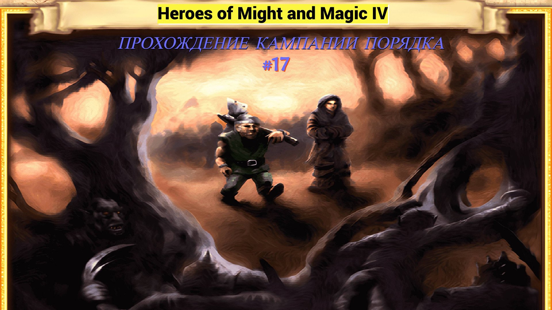 Heroes of Might and Magic IV (Герои меча и магии 4) Кампания порядка Прохождение #17