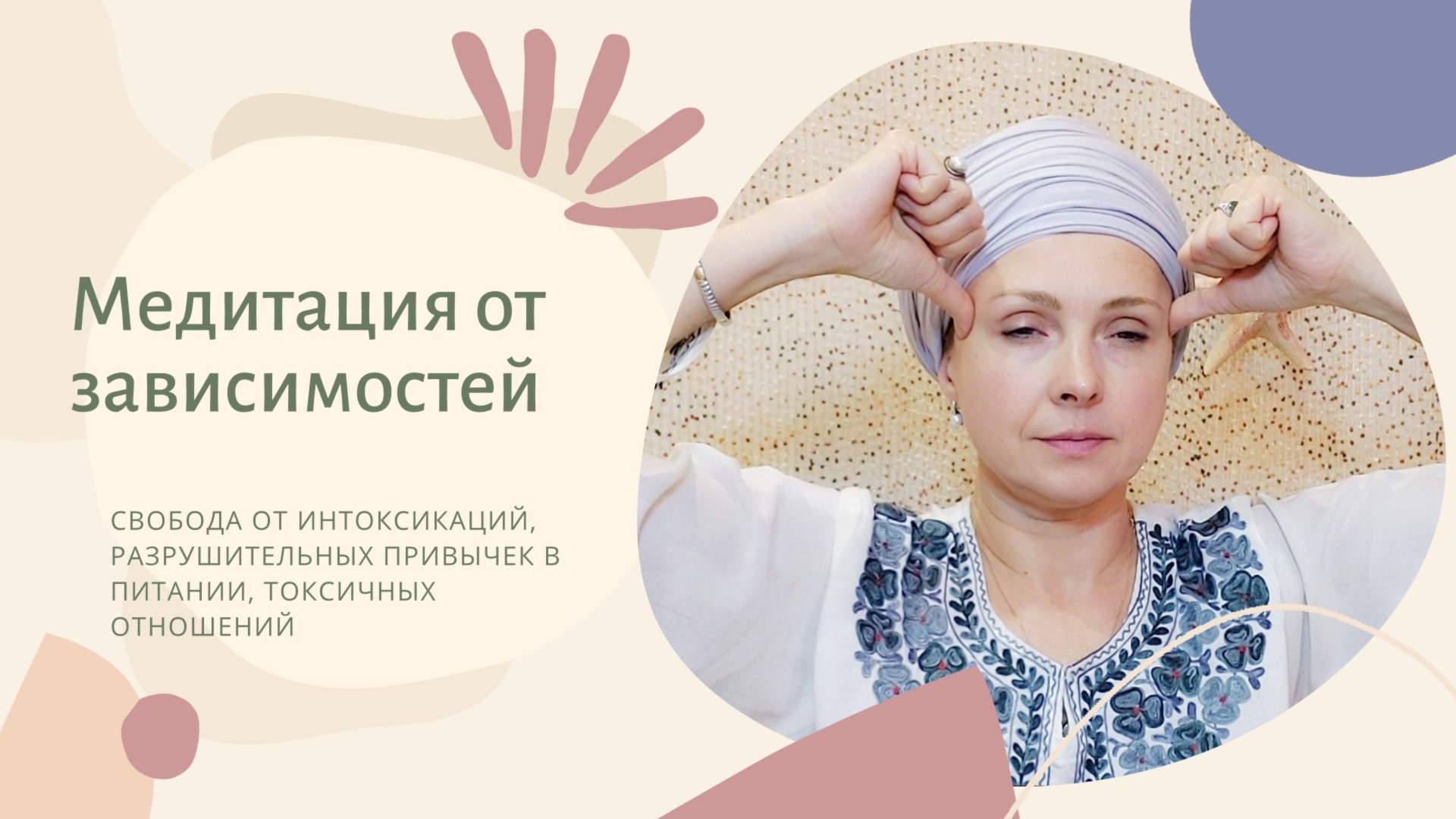 Медитация от зависимостей. Как отказаться от курения, и поменять пищевые привычки.