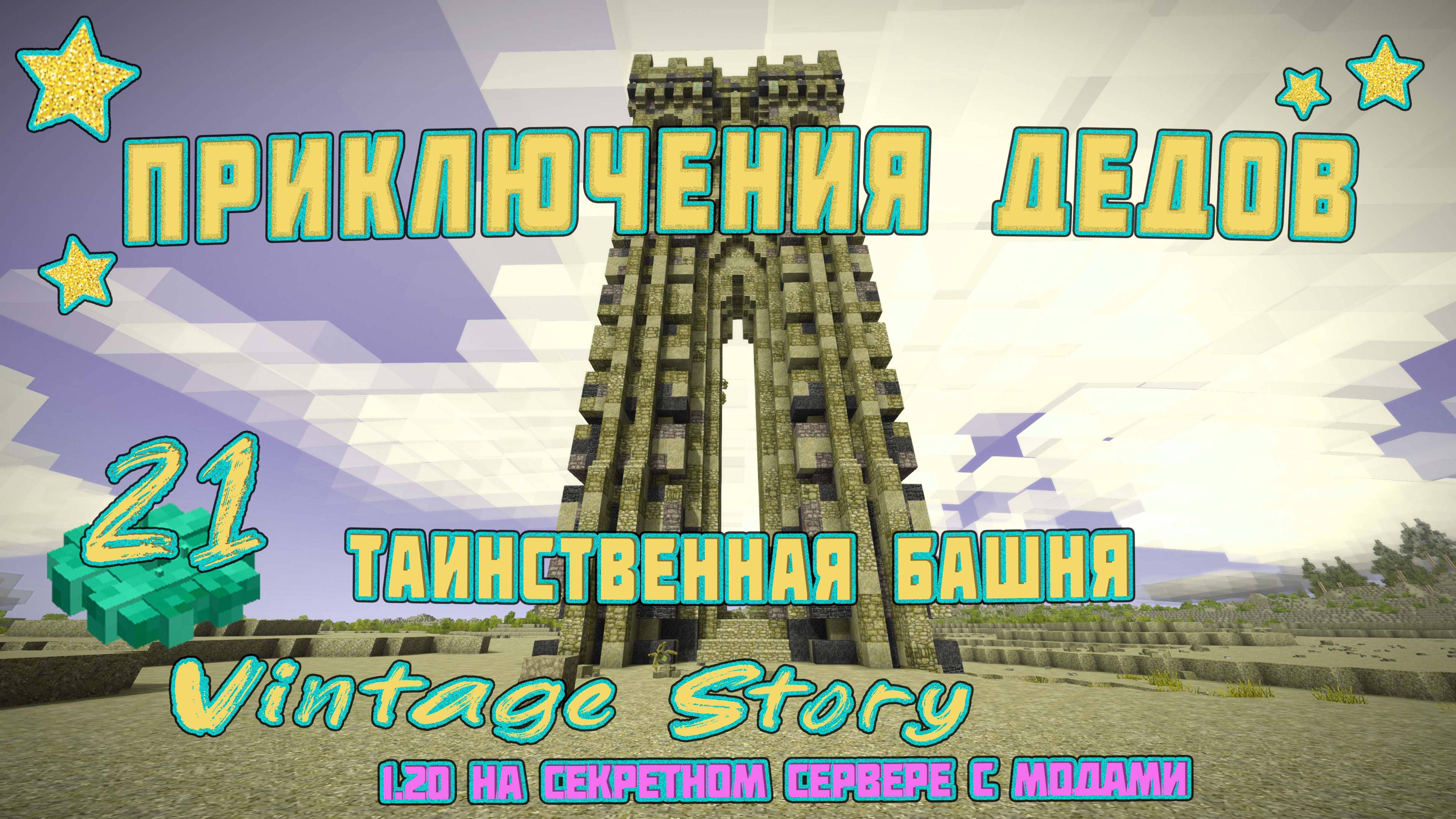 👨🏼 Vintage Story на сервере 👨🏼 🎬 21. Башня света