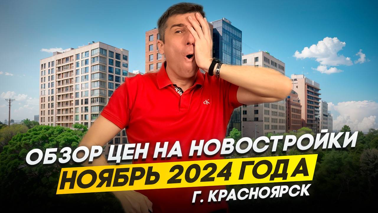 Видеообзор Цен на Новостройки Красноярска Ноябрь 2025г.