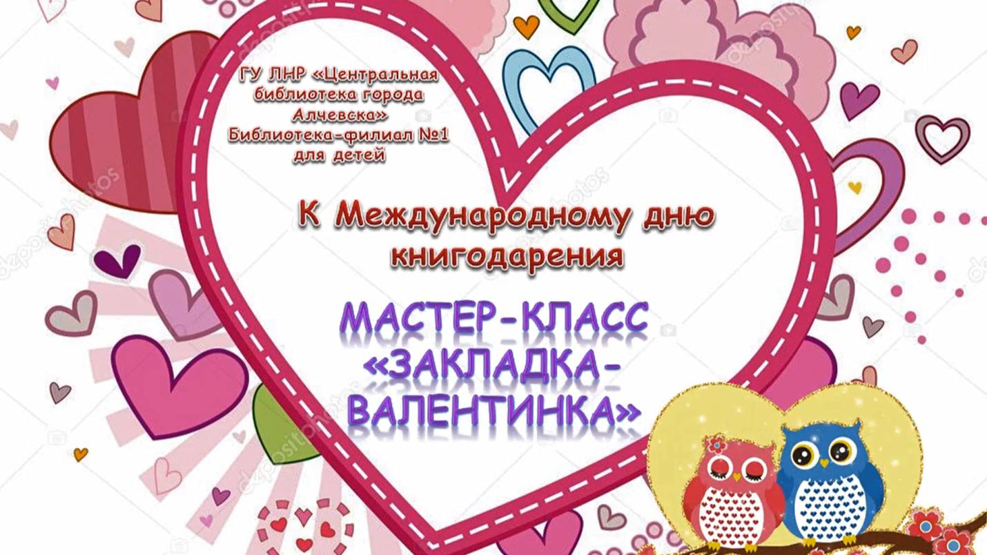 Мастер-класс «Закладка-валентинка»