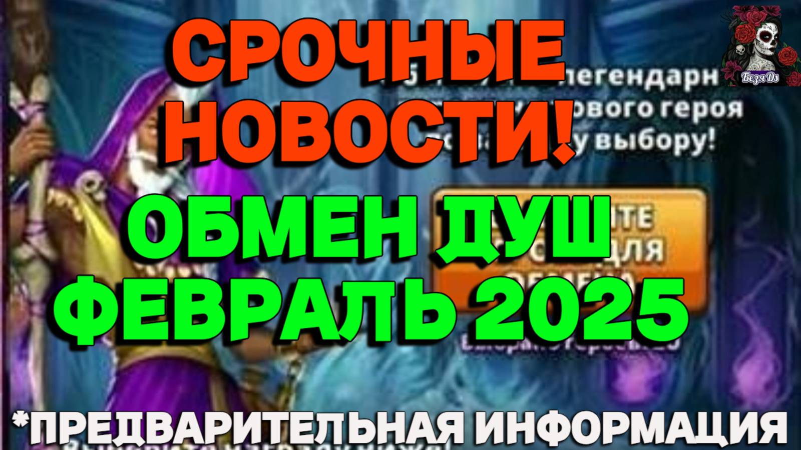 ОБМЕН ДУШ ФЕВРАЛЬ 2025// ИМПЕРИЯ ПАЗЛОВ // ОБМЕН ДУШ// EMPIRES PUZZLES  #empiresandpuzzles