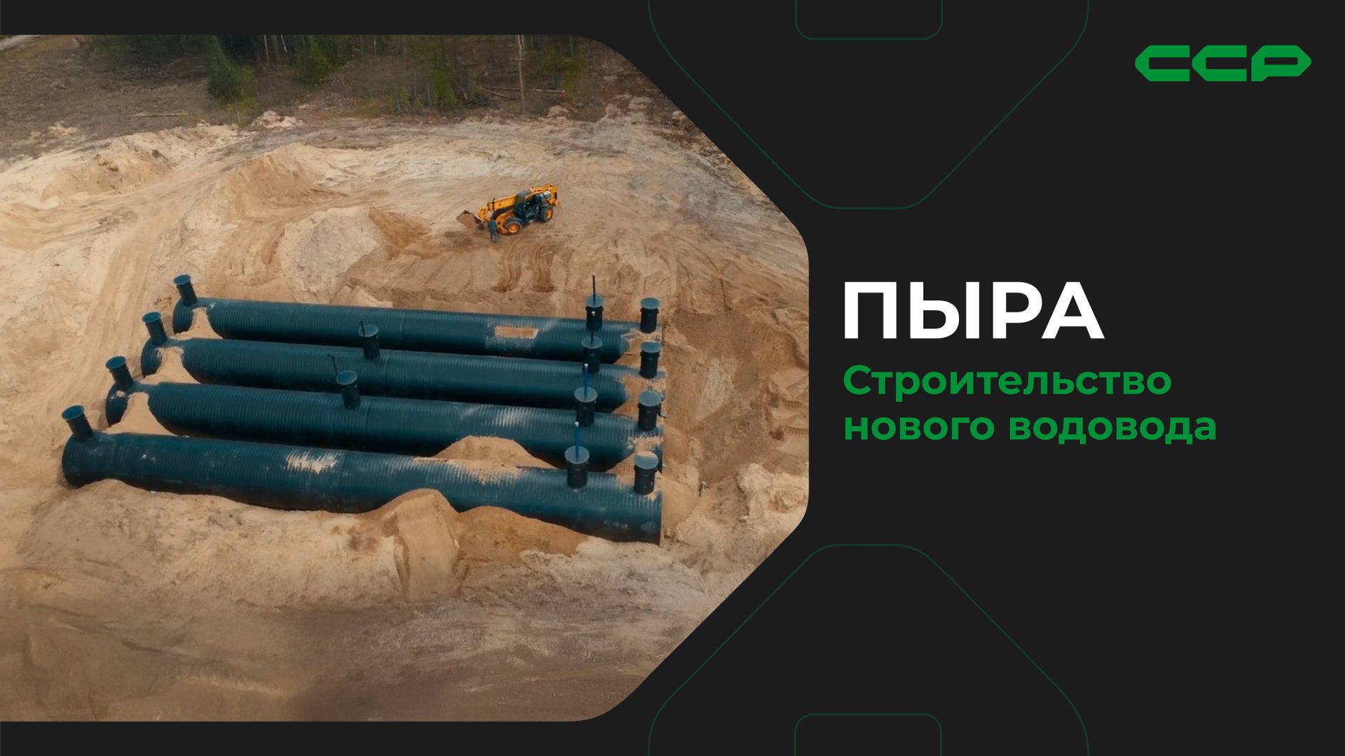 Пыра и Пырские дворики / Строительство нового водовода 8 км
