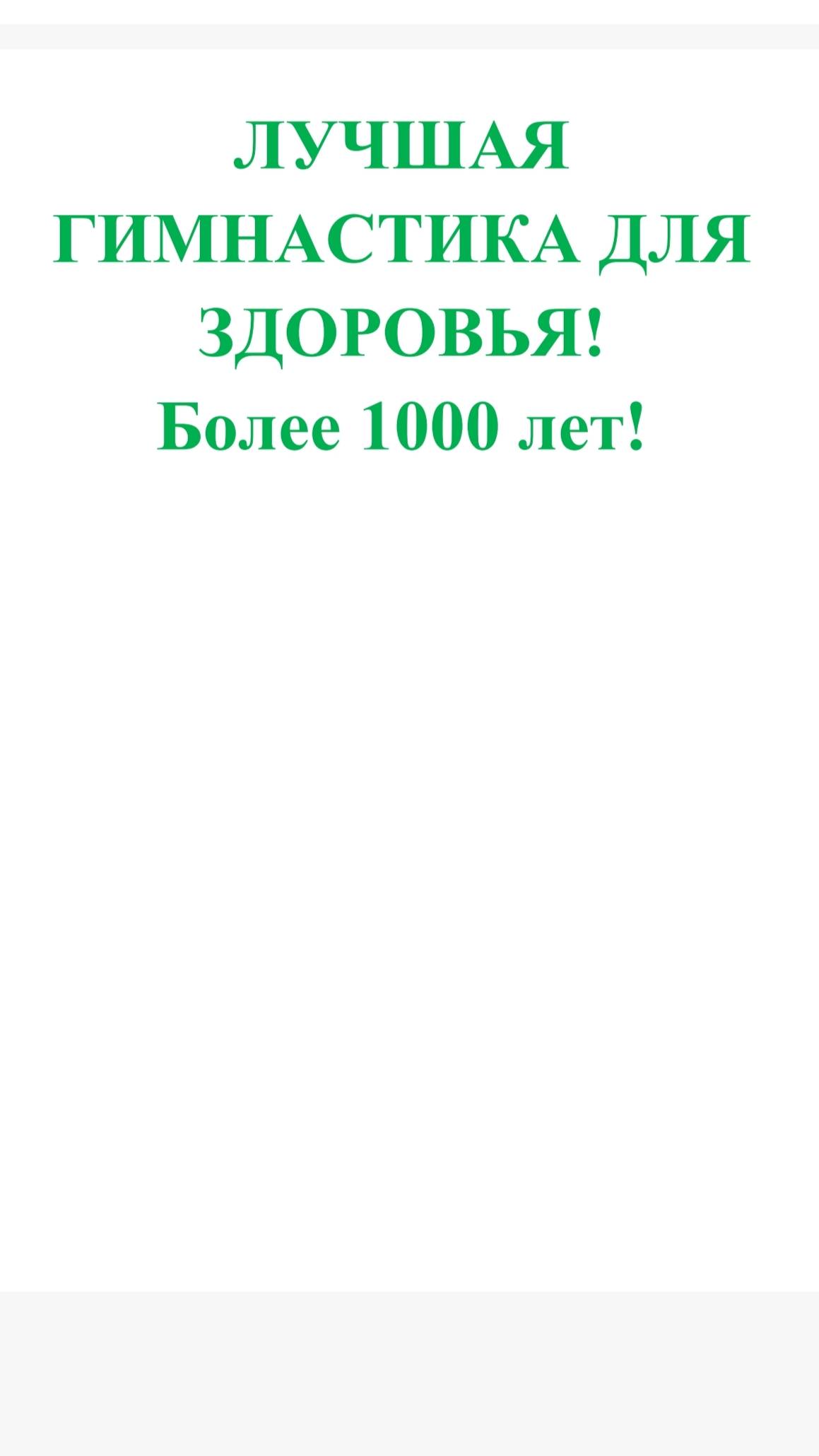 ЛУЧШАЯ ГИМНАСТИКА ДЛЯ ЗДОРОВЬЯ! Более 1000 лет!