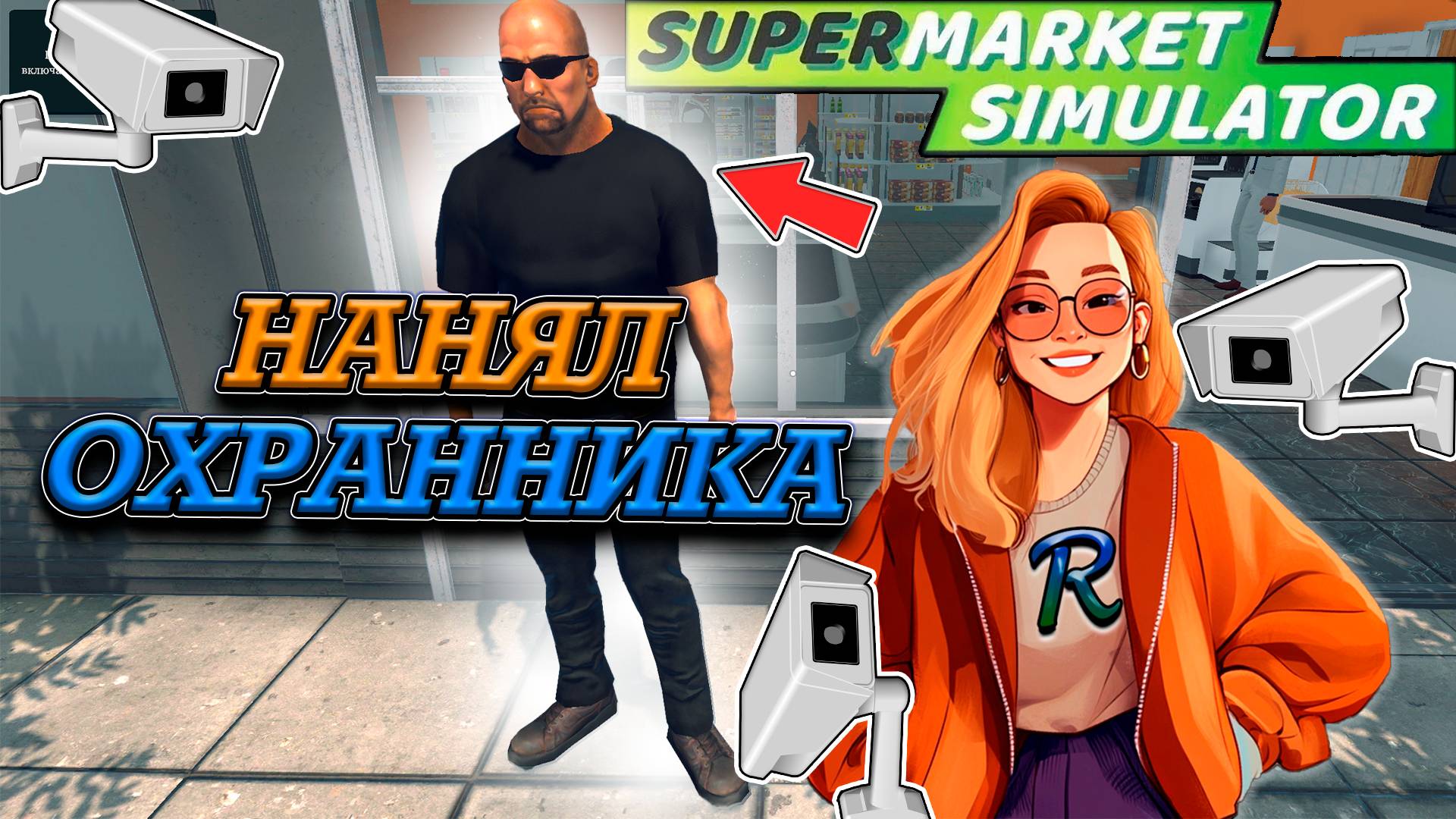 КУПИЛ ВСЮ СИСТЕМУ БЕЗОПАСНОСТИ! ОБНОВЛЕНИЕ В SUPERMARKET SIMULATOR