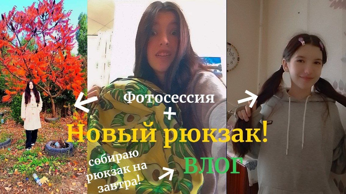 ВЛОГ:Мой новый рюкзак + собираю его на завтра
