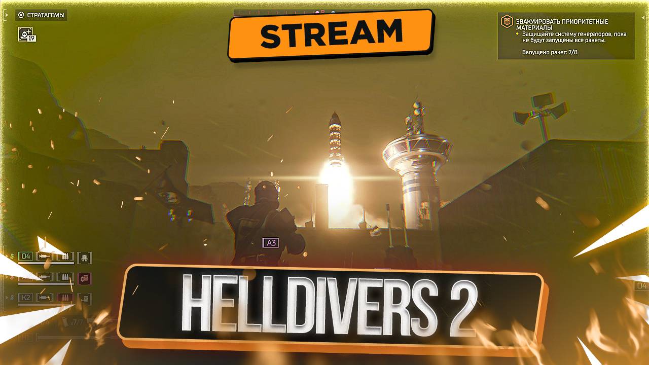 Новый Патч - Саперные Лопатки и Ядерные бомбы | #helldivers2  | СТРИМ