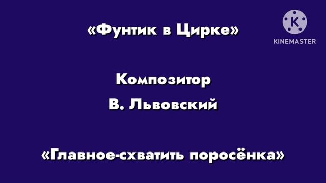 Фунтик «Главное схватить поросёнка» В. Львовский
