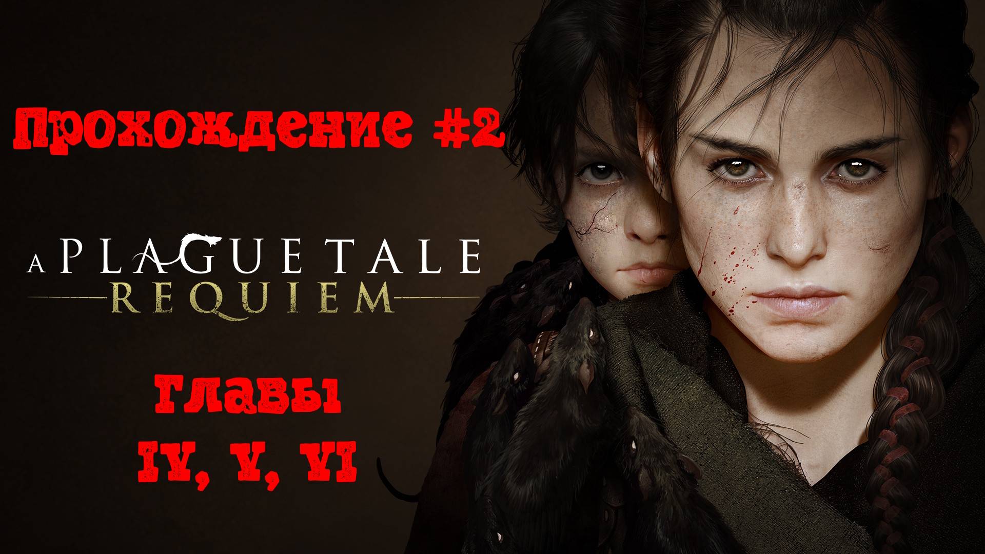 [Стрим] A Plague Tale: Requiem - Крысиные бега 2 # Прохождение 2