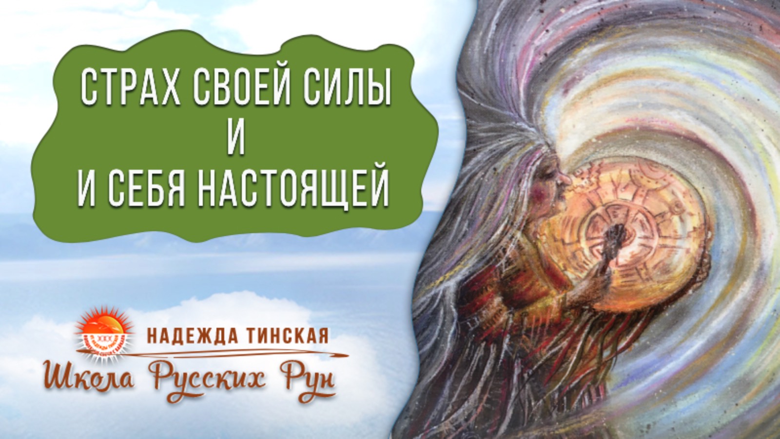 👻 Страх себя настоящей и Страх своей Силы | Послание из Мира Духов | Надежда Тинская