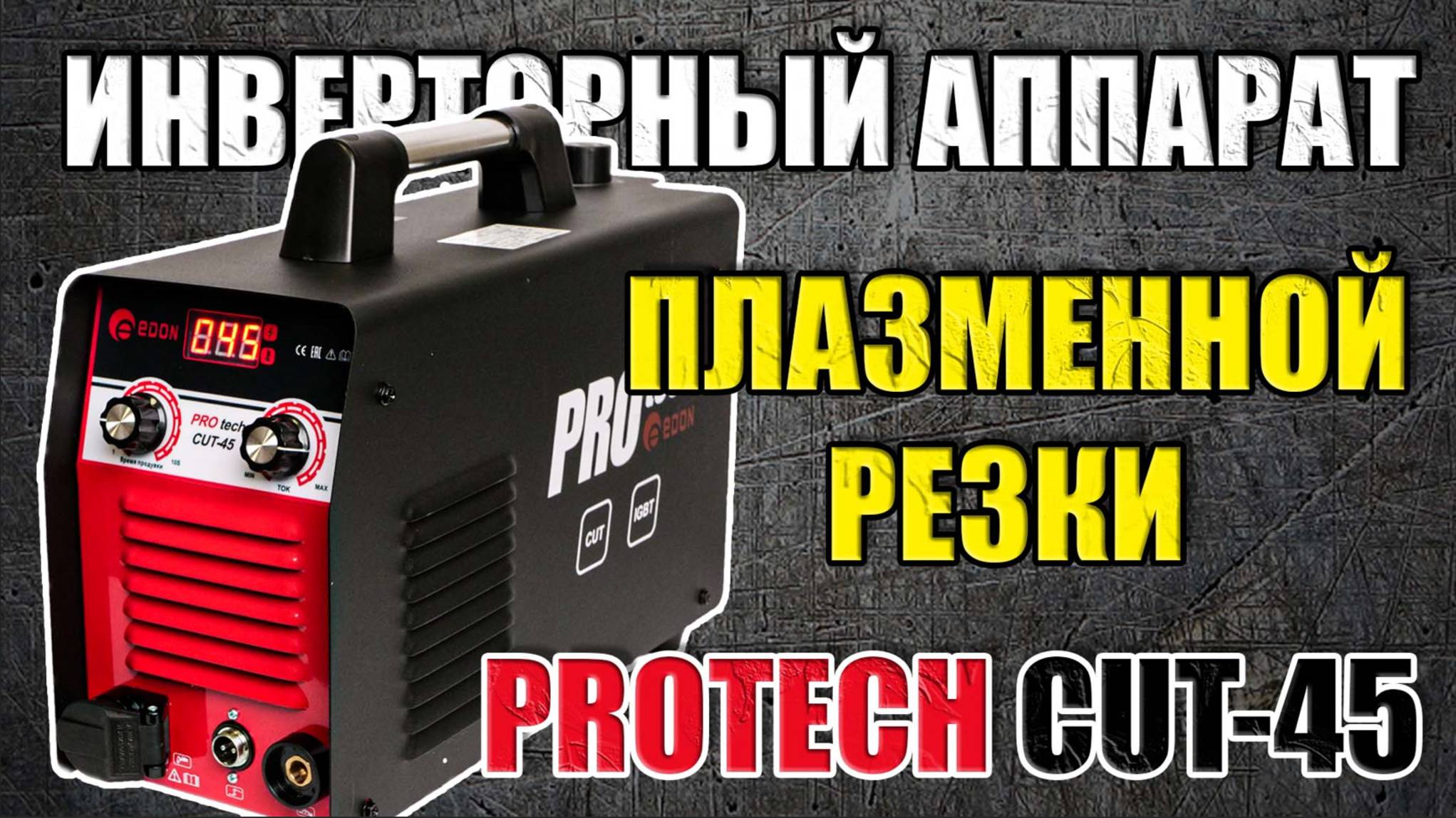 ИНВЕРТОРНЫЙ АППАРАТ ПЛАЗМЕННОЙ РЕЗКИ. РАСПАКОВКА И ОБЗОР ПЛАЗМОРЕЗА PROTECH CUT-45. РЕЗКА МЕТАЛЛА