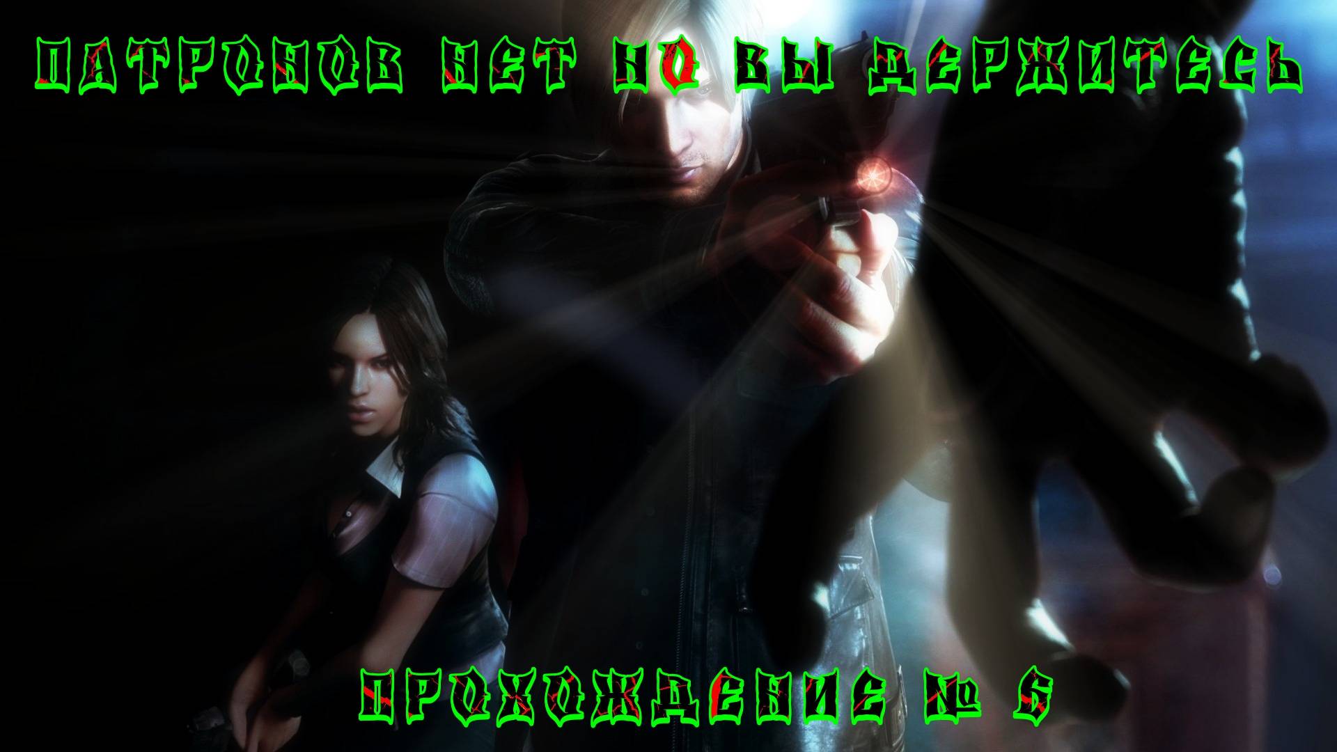 Resident Evil 6 прохождение игры часть № 6