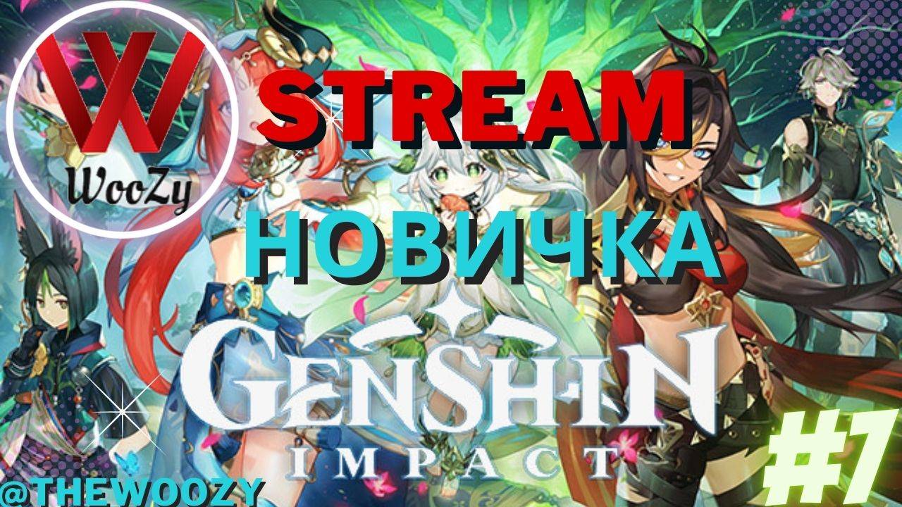 Геншин импакт. Genshin impact #7