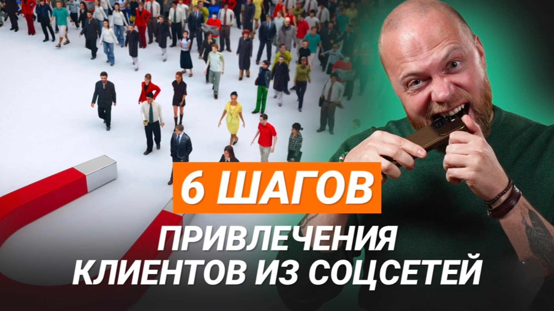 Психолог в соцсетях: 6 основ успешного привлечения клиентов!