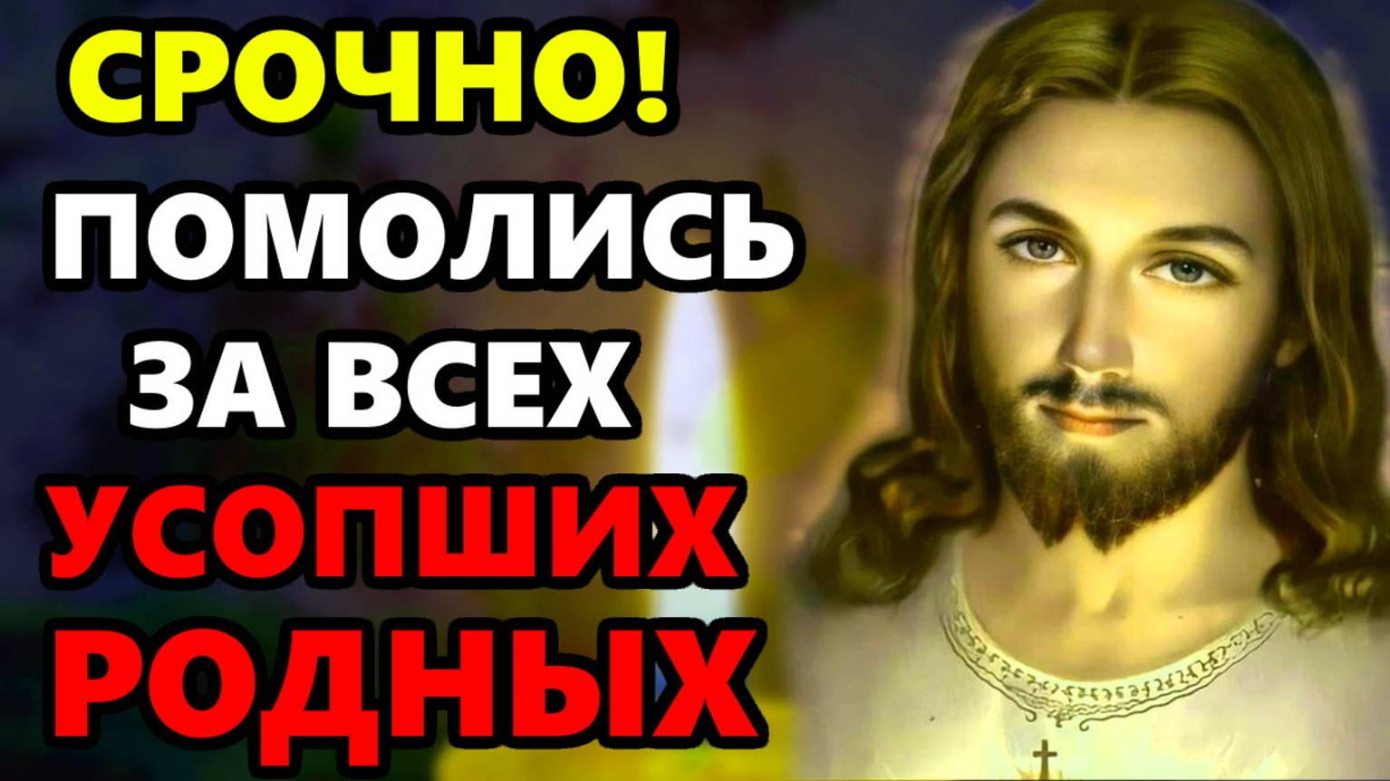 Сегодня ПРОЧТИ МОЛИТВУ ЗА УСОПШИХ РОДНЫХ СЕЙЧАС! Поминальная молитва об усопших. Православие