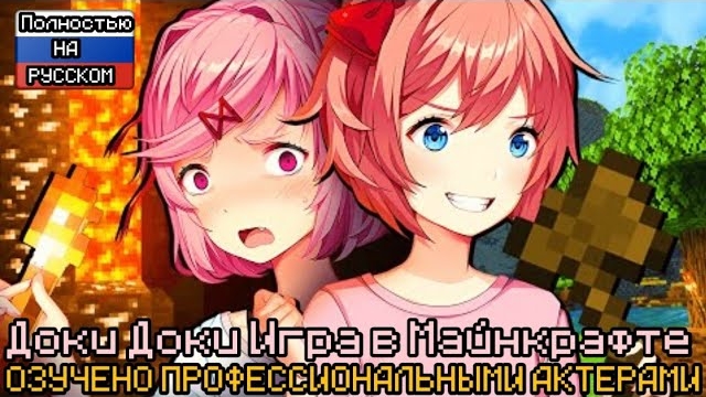 Литературный Клуб играет в МайнКрафт часть 1