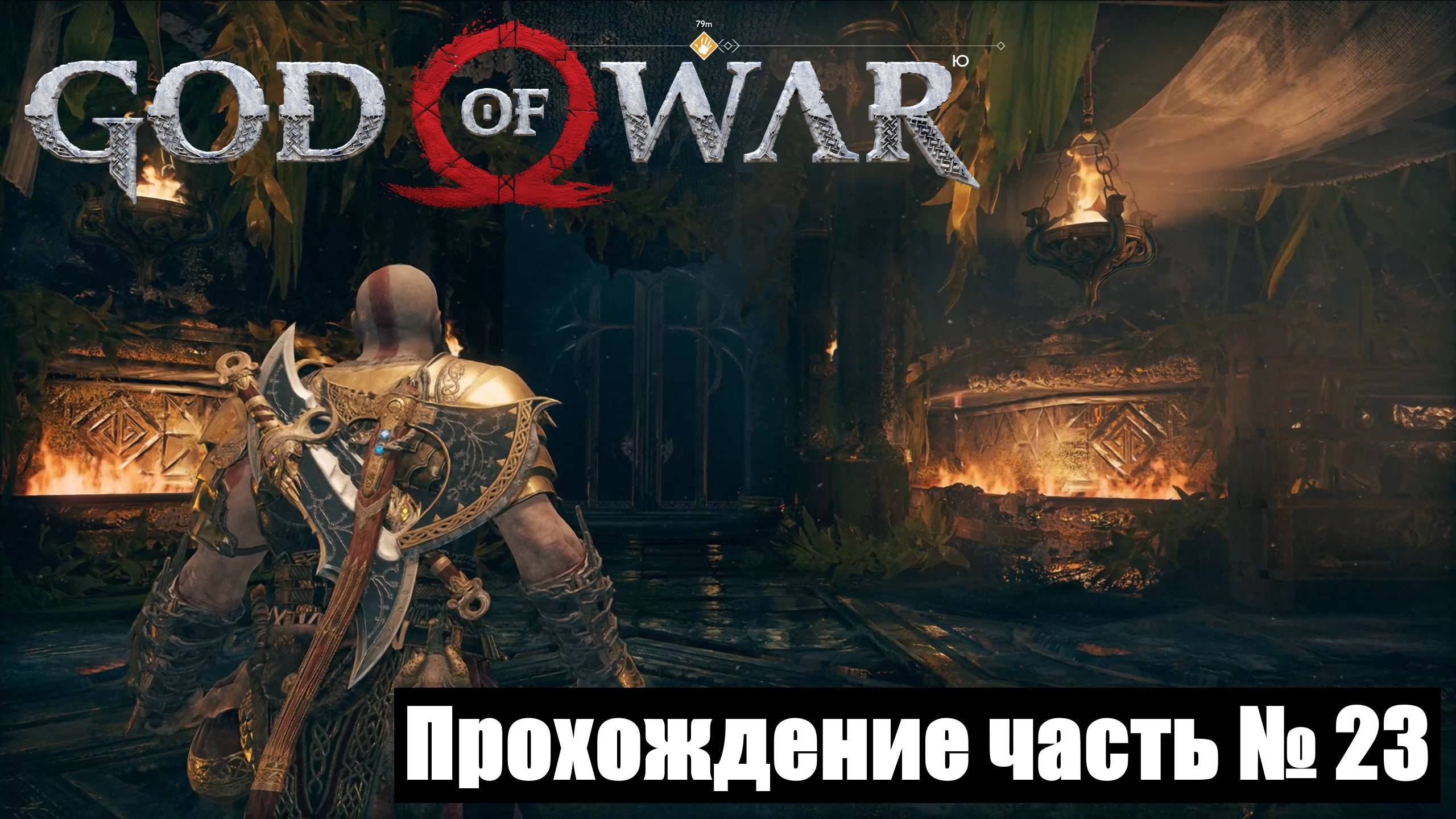 Испытания Нифельхейма и возврашени в Мидгард ► God of War 2018 Прохождение часть № 23 #godofwar2018