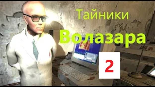 ОП 2.1 ТАЙНИК ВОЛАЗАРА в ПУТЕПРОВОДЕ. 2 СЕРИЯ